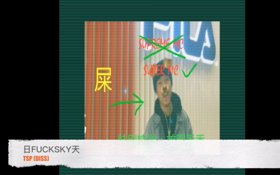 【重庆说唱】日FUCKSKY天 - TSP(DISS)_哔哩哔哩_bilibili