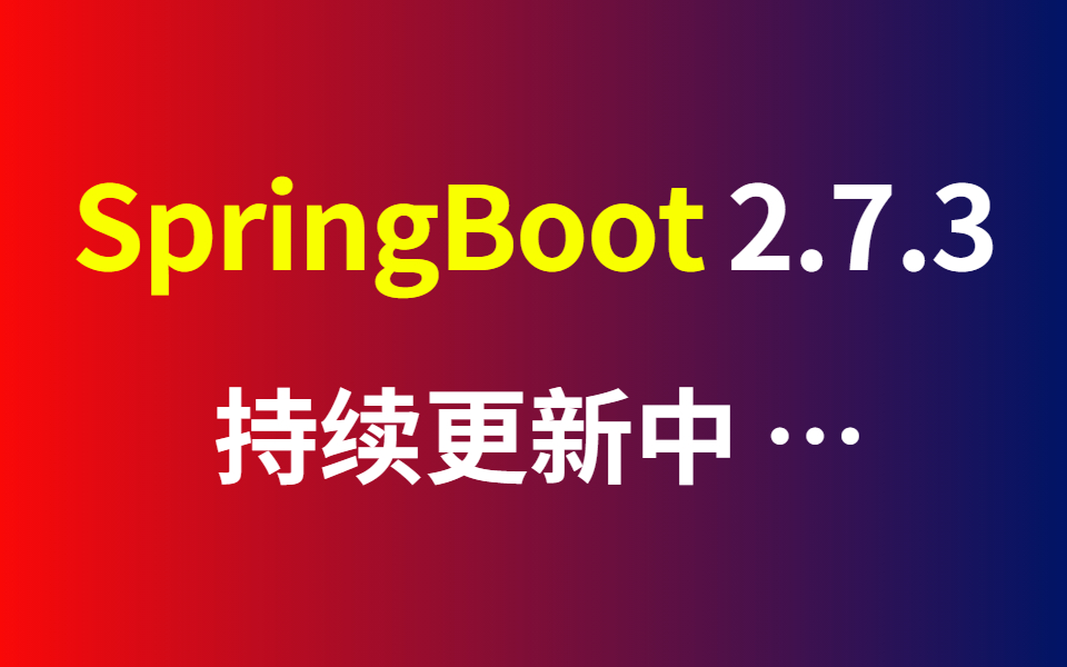 重磅上线 Springboot27开发教程,一大波springboot新特性,看完我彻底躺平了。。哔哩哔哩bilibili