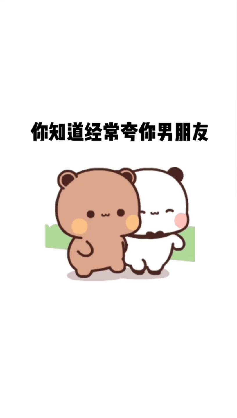 经常夸男朋友有什么好处哔哩哔哩bilibili