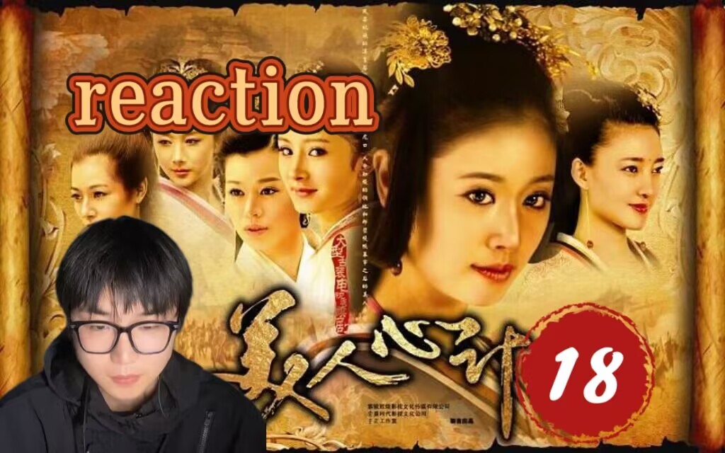 【美入心汁reaction 18】刘章平反，吕禄被抓，慎儿怀孕-加菲成-加菲成-哔哩哔哩视频