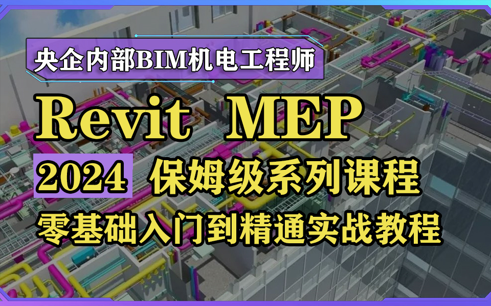 【机电BIM教程】Revit MEP机电工程师保姆级教程 史上最全BIM软件实操实战 Revit建模新手小白入门到精通 多软件多专业协同设计 水暖电施工图绘制-谢哥学BIM-谢哥学BIM-哔哩哔哩视频