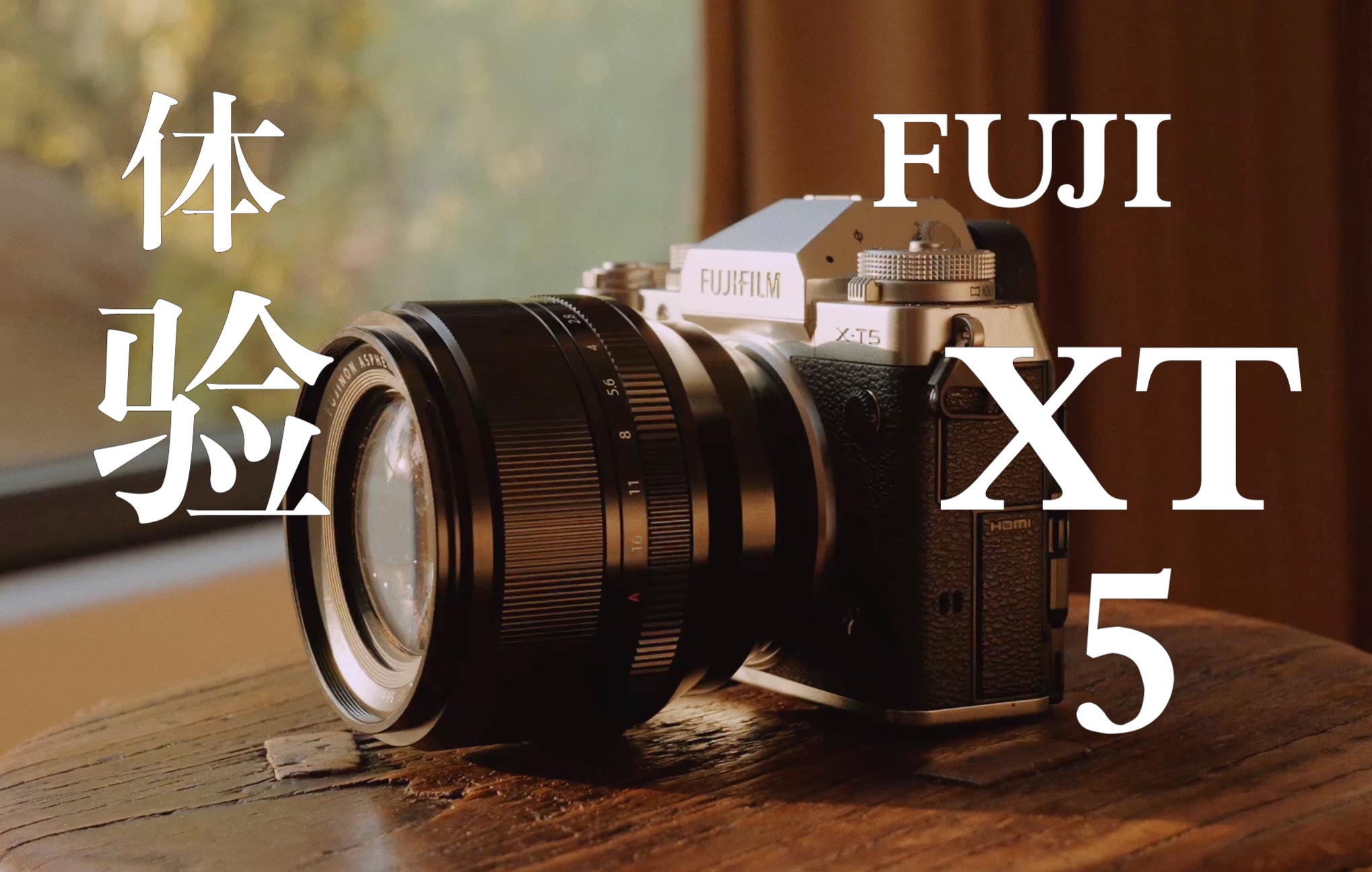 富士X-T5 深度评测 富士XT5