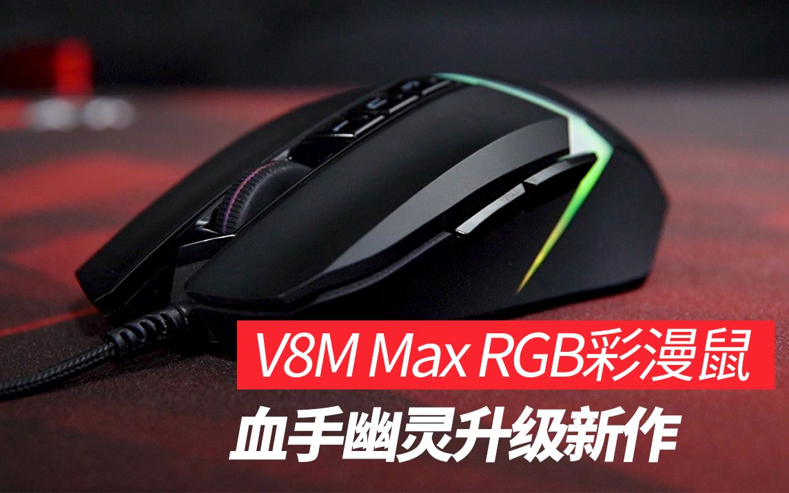 血手幽灵升级新作——V8M Max RGB彩漫鼠_哔哩哔哩_bilibili