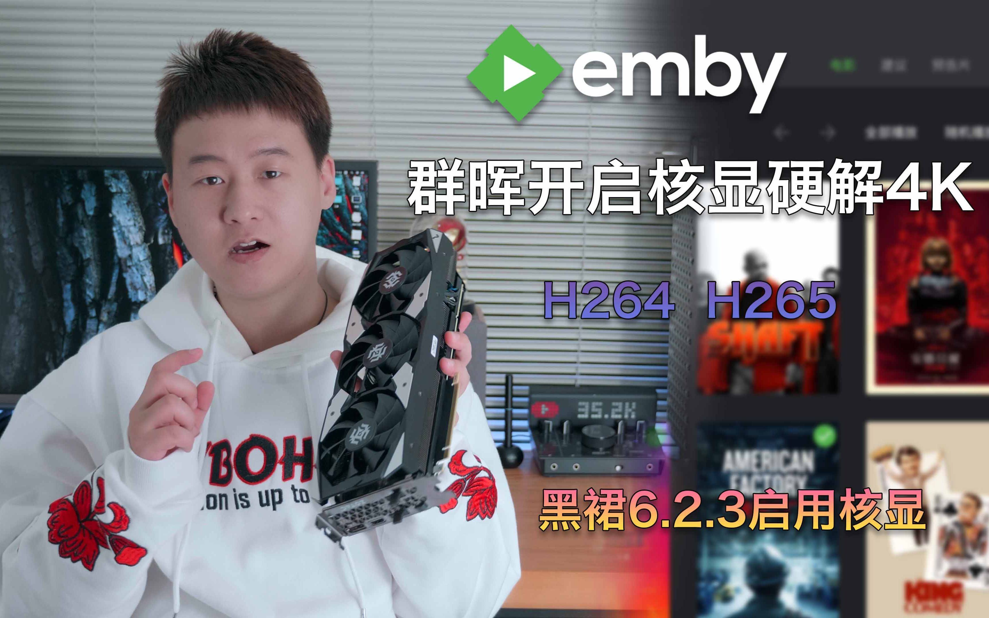 Emby在群晖下开启核显硬解转码4K，黑裙6.2.3如何启用核显_哔哩哔哩_bilibili
