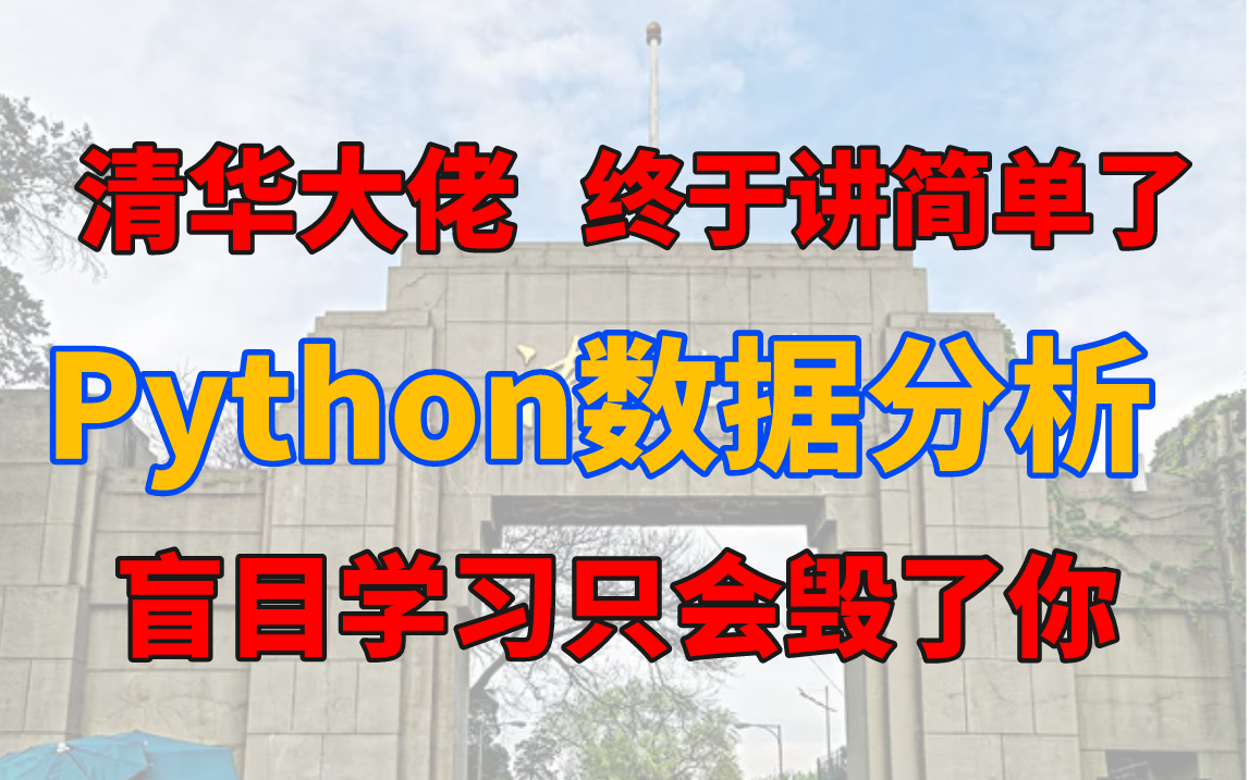 天呐！清华大佬讲解的python数据分析入门教程，花费196小时，手把手带你学会（含数据分析，数据挖掘项目实战），这还学不会，我退出互联网