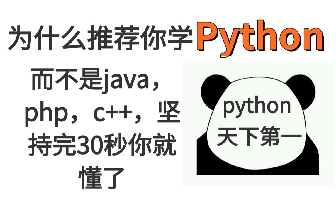 为什么推荐你学python，而不是java、php、c++，坚持完30秒你就懂了_哔哩哔哩_bilibili