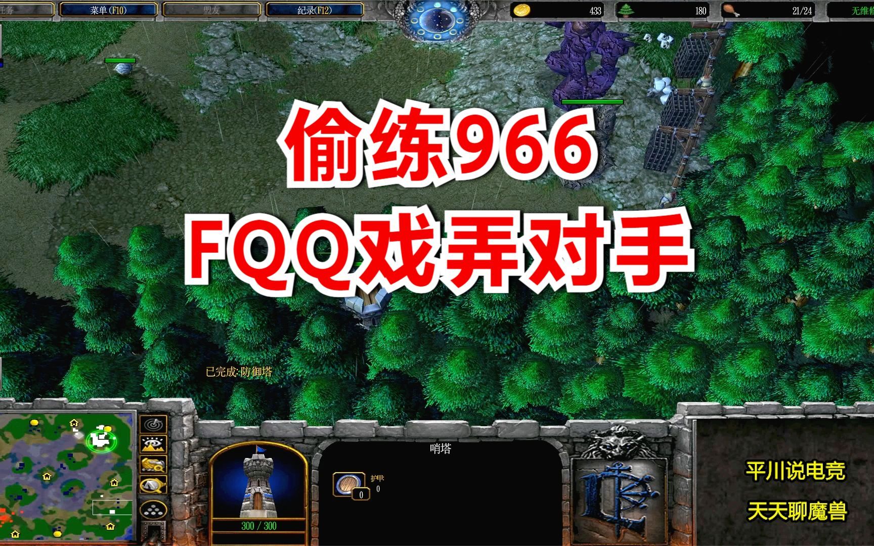 偷练966石头人，2个隐身英雄，FQQ戏弄对手！魔兽争霸3-平川电竞-平川电竞-哔哩哔哩视频