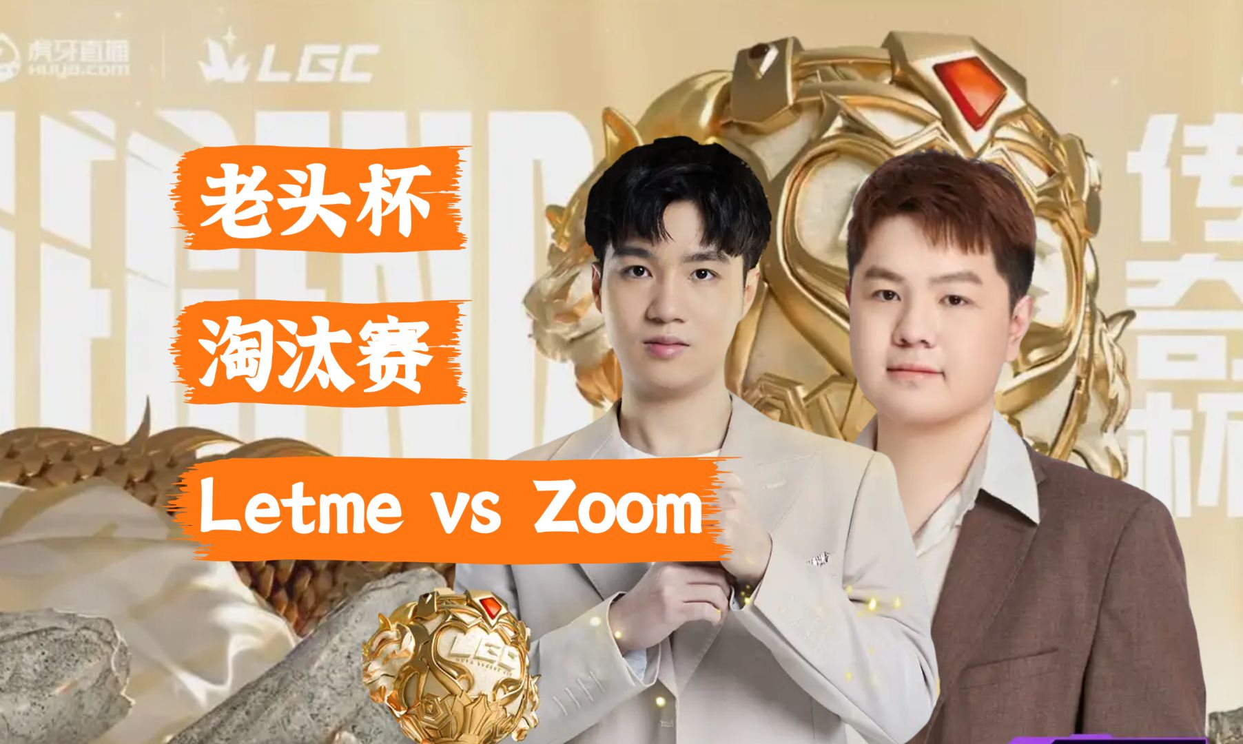 老头杯淘汰赛 Letme vs Zoom 202405231-bilibili(B站)无水印视频解析——6li6在线工具箱