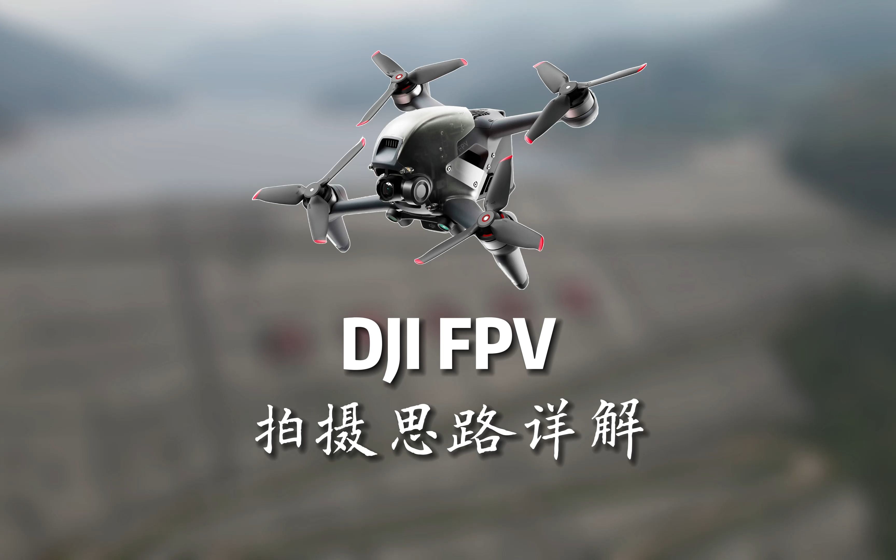 大疆DJI FPV如何出片拍摄，具体思路详解_哔哩哔哩_bilibili