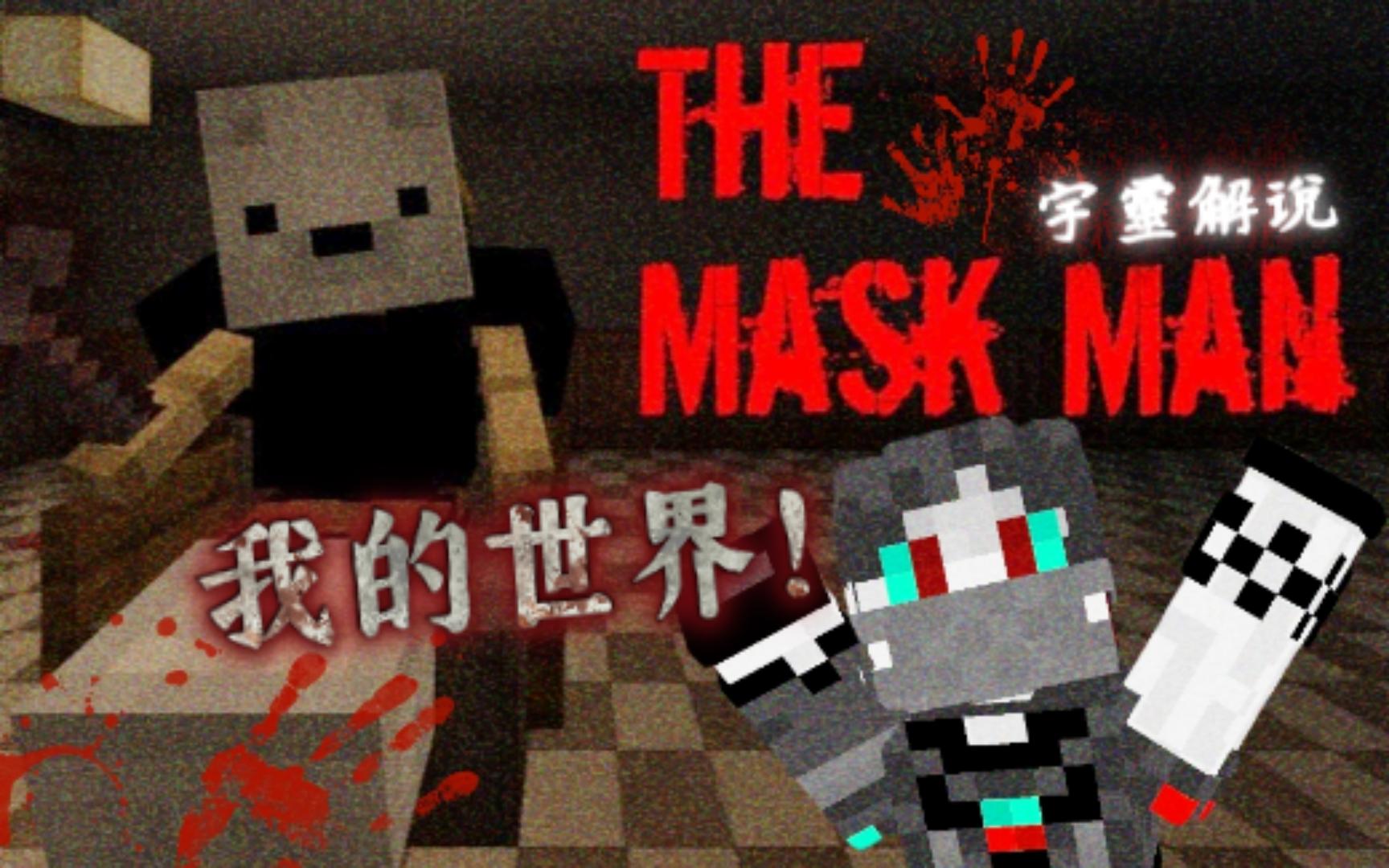 ⭐刺激~我的世界《The Mask Man》恐怖地图实况解说-宇靈_NIGHT_-宇靈_NIGHT_-哔哩哔哩视频