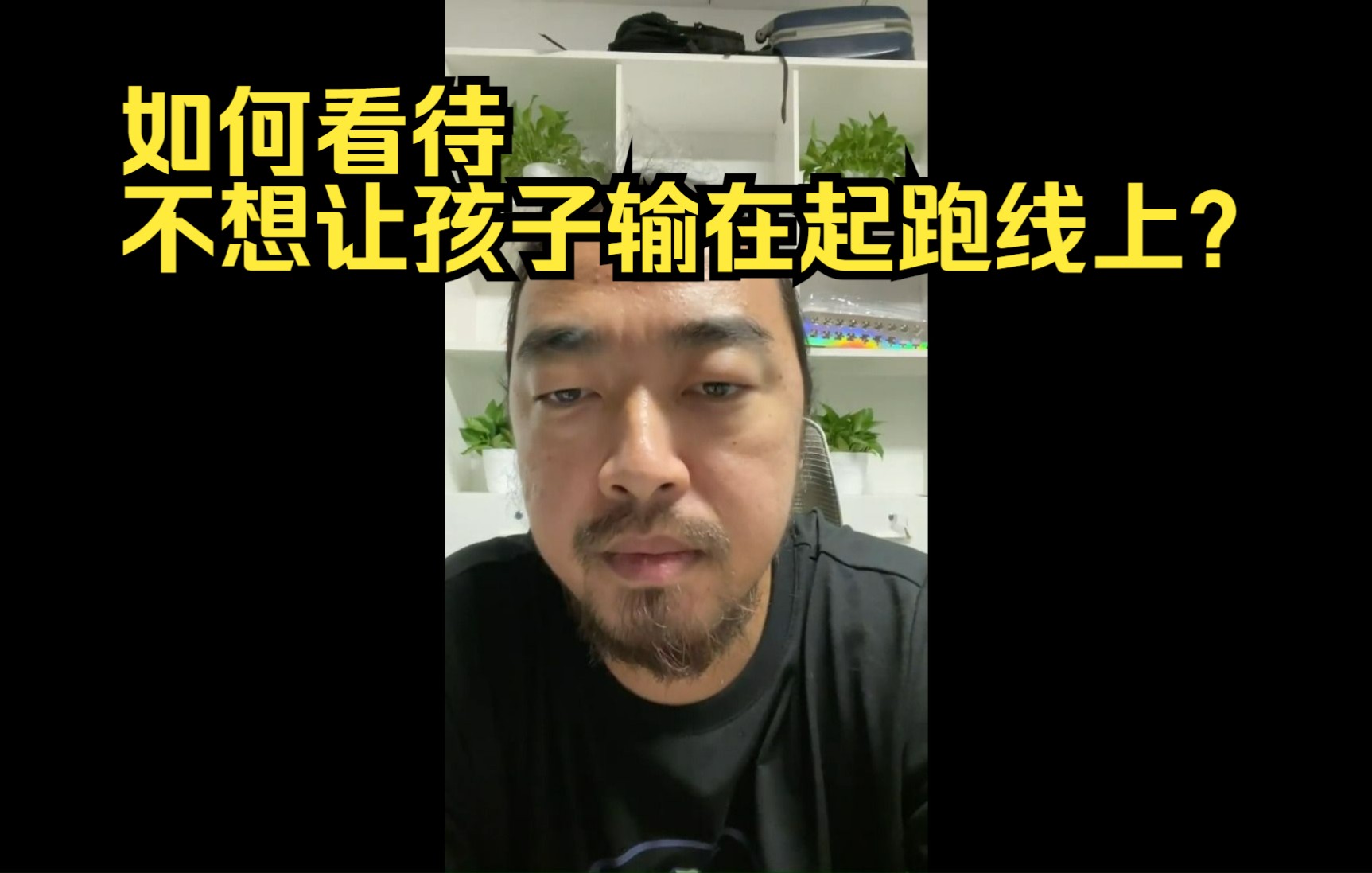【峰哥语录】如何看待不想让孩子输在起跑线上？哔哩哔哩bilibili 