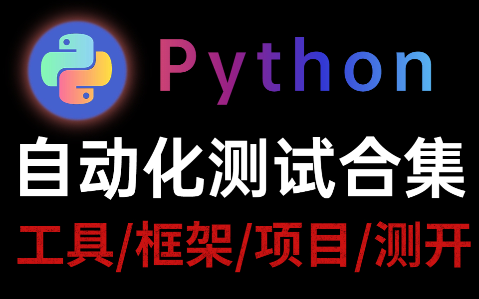 花了2万多买的python教程全套,现在分享给大家,入门到精通python全栈开发教程 Bili17943823605 Python 哔哩哔哩视频