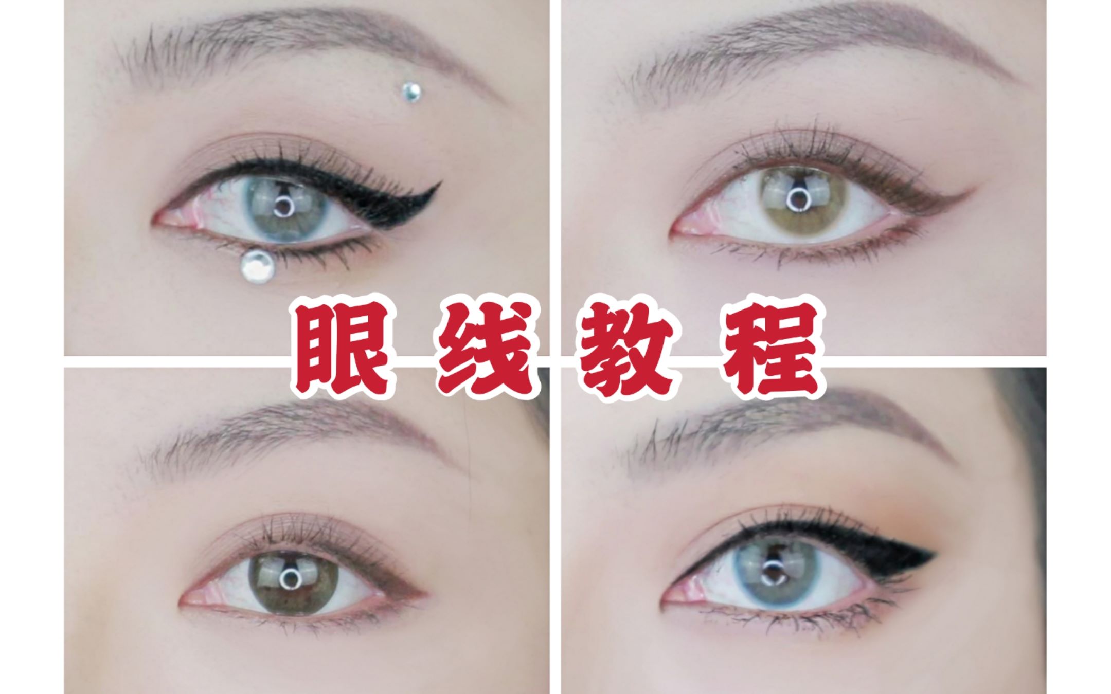 不会画眼线怎么办?!保姆级干货!四种眼线教程分享!总有适合你的那一型~哔哩哔哩bilibili