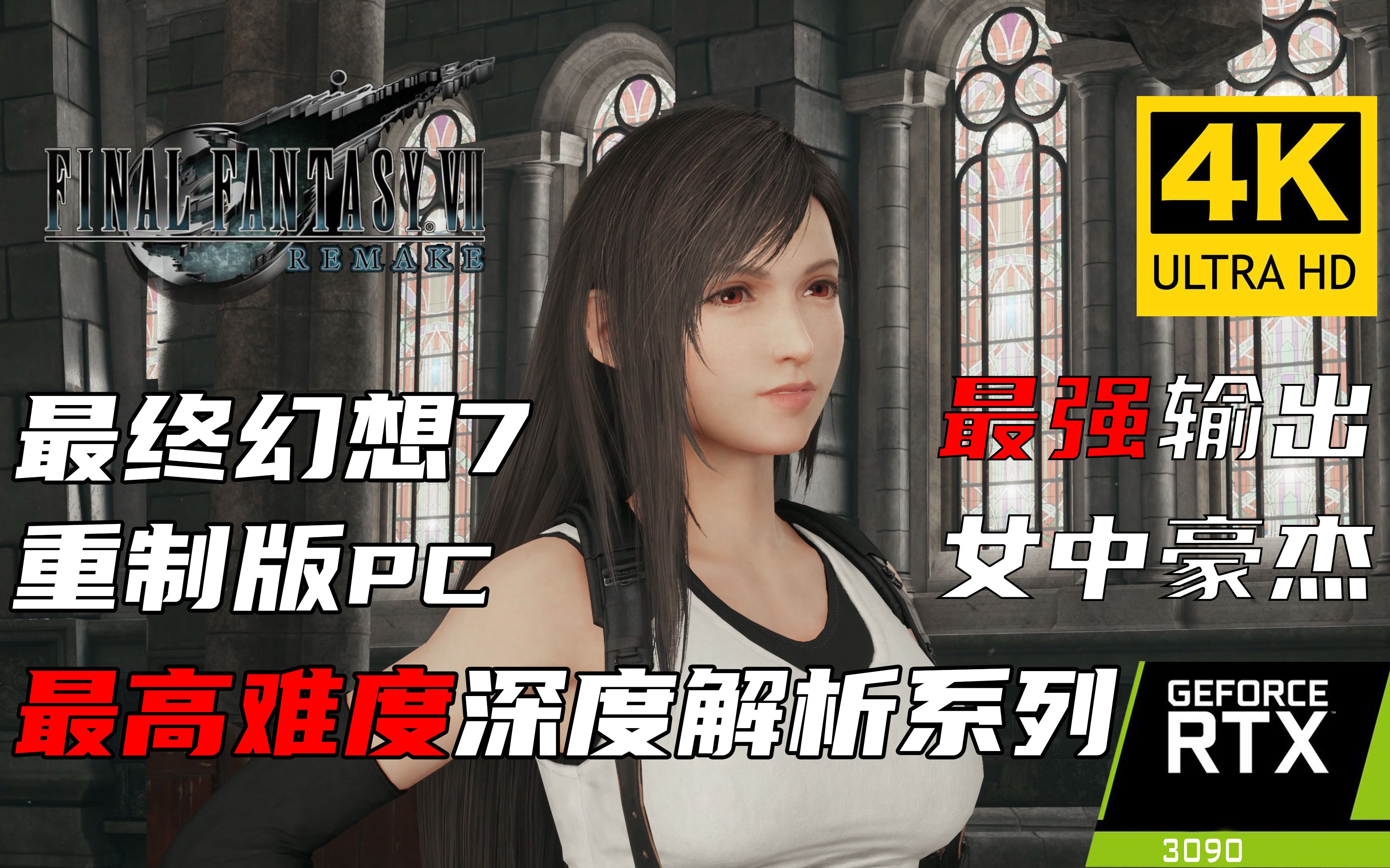 【4K】蒂法老婆是FF7RE最强输出？用好的蒂法究竟有多强？《最终幻想7重制版》pc最高难度硬核无伤全流程玩法剧情深度解析系列（14）蒂法MAX输出教学_最终幻想7_攻略