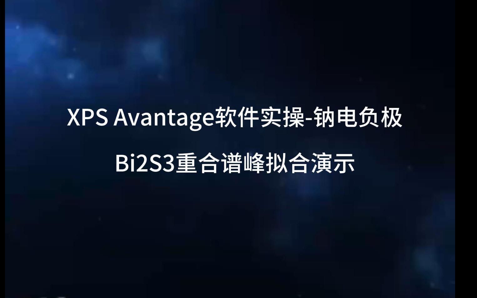 XPS Avantage软件实操-钠电负极Bi2S3重合谱峰拟合演示-探究号科技-探究号科技-哔哩哔哩视频