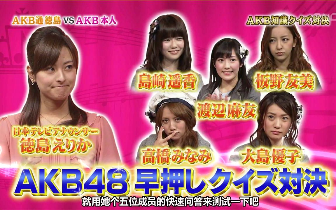 【AKB】德岛vsAKB本人 AKB知识竞赛，130220 一番Song Show！_哔哩哔哩_bilibili
