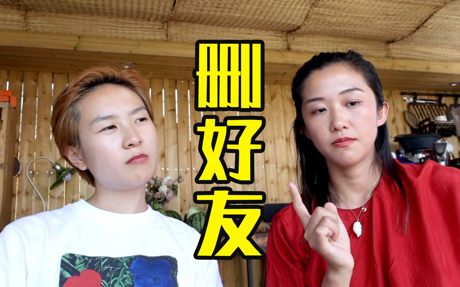 删掉别人真的很爽吗? 他塔拉 他塔拉 哔哩哔哩视频