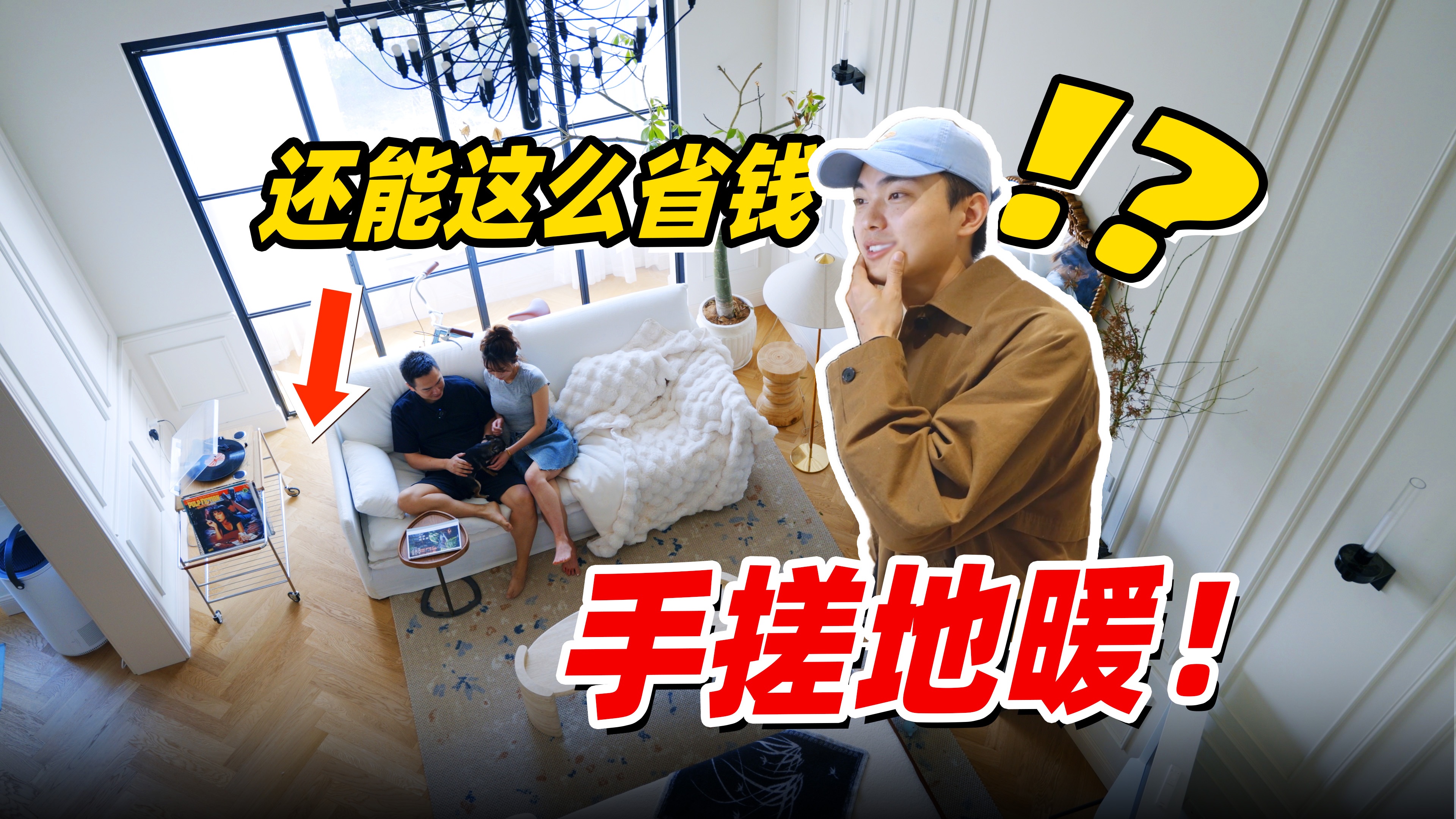 超省钱！求东北地暖师傅统治全世界！90万自装上海240㎡法式双层尖顶洋房｜RoomTour-杨六娃本娃-杨六娃本娃-哔哩哔哩视频