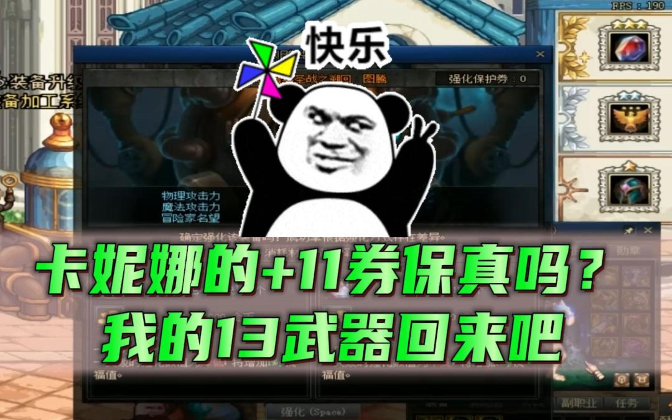 DNF8.15卡妮娜的+11券保真吗？我的13武器该回来了_哔哩哔哩bilibili_DNF