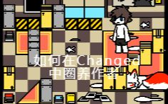 【Changed】如何在游戏中圈养作者_哔哩哔哩_bilibili