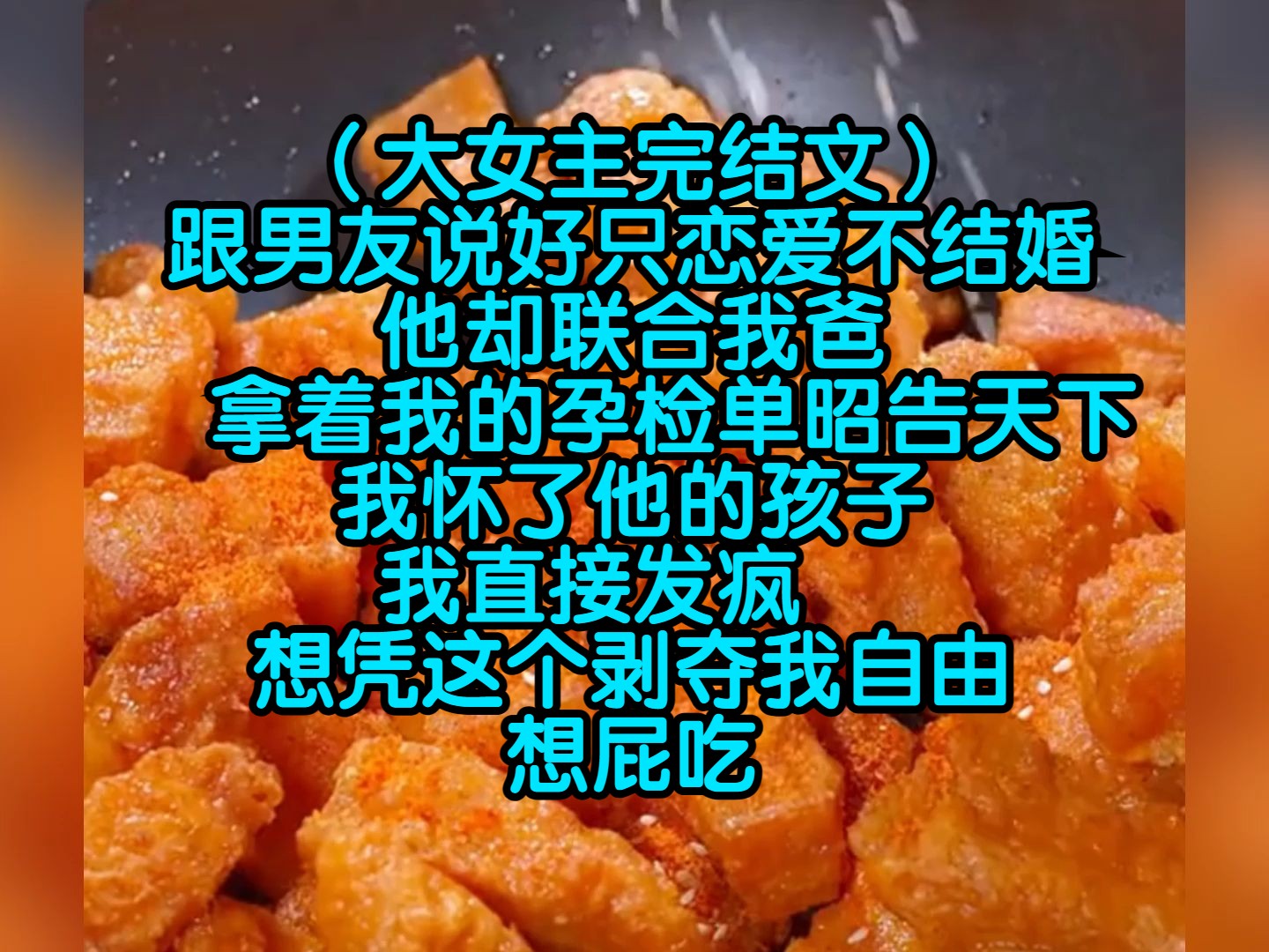 (大女主完结文)跟男友说好只恋爱不结婚,他却联合我爸,拿着我的孕检单昭告天下,我怀了他的孩子,我直接发疯,想凭这个剥夺我自由,想屁吃 张二娃爱看书 张二娃爱看书 哔哩哔哩视频