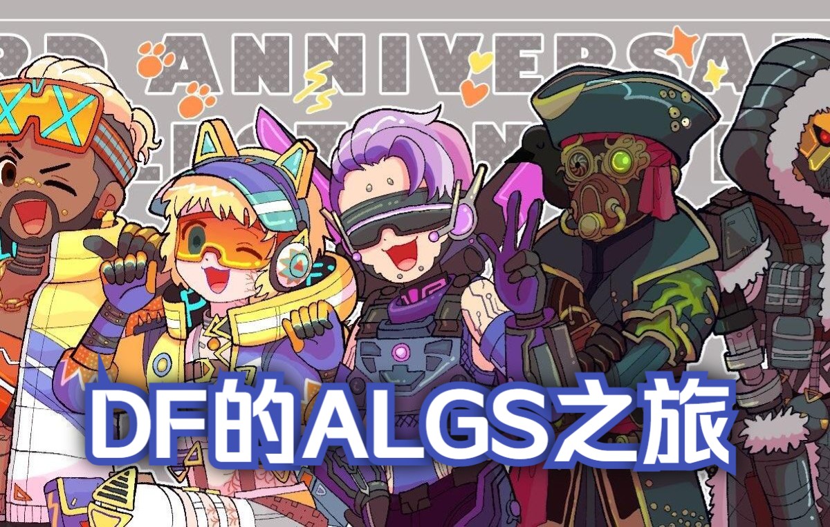 【APEX/DF的ALGS之旅】15 三兄弟协调出问题，皮神集火率先陨落！_网络游戏热门视频