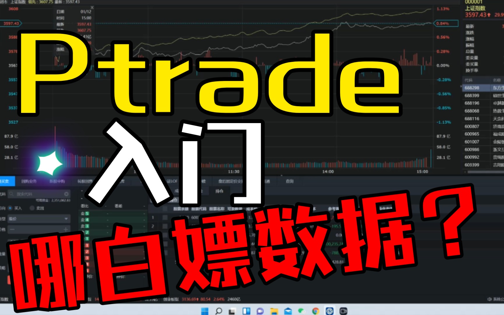 白嫖Ptrade数据_哔哩哔哩_bilibili