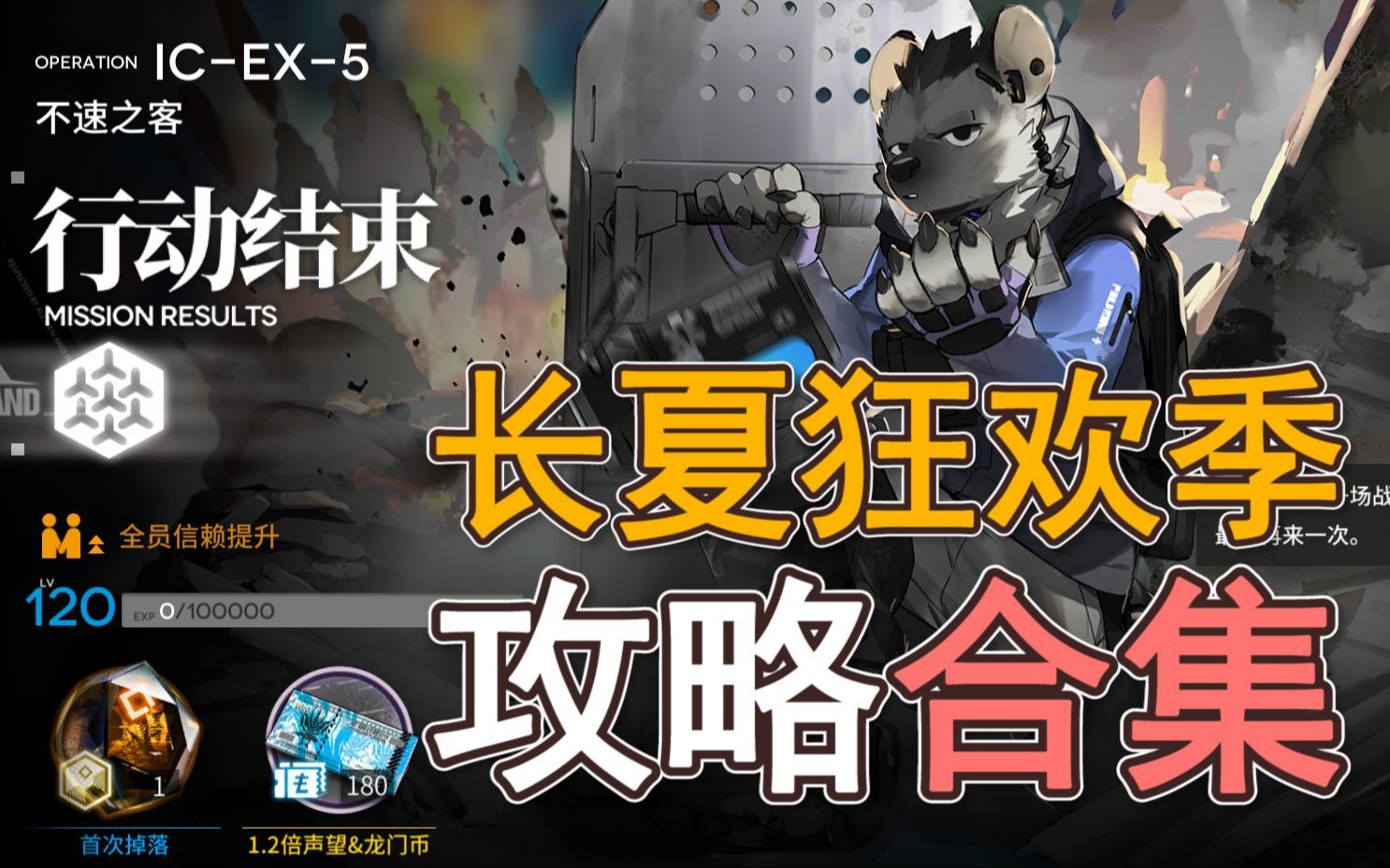 【黑猫】明日方舟IC-EX-5夏活攻略解说（含突袭）理想城：长夏狂欢季_哔哩哔哩bilibili_明日方舟
