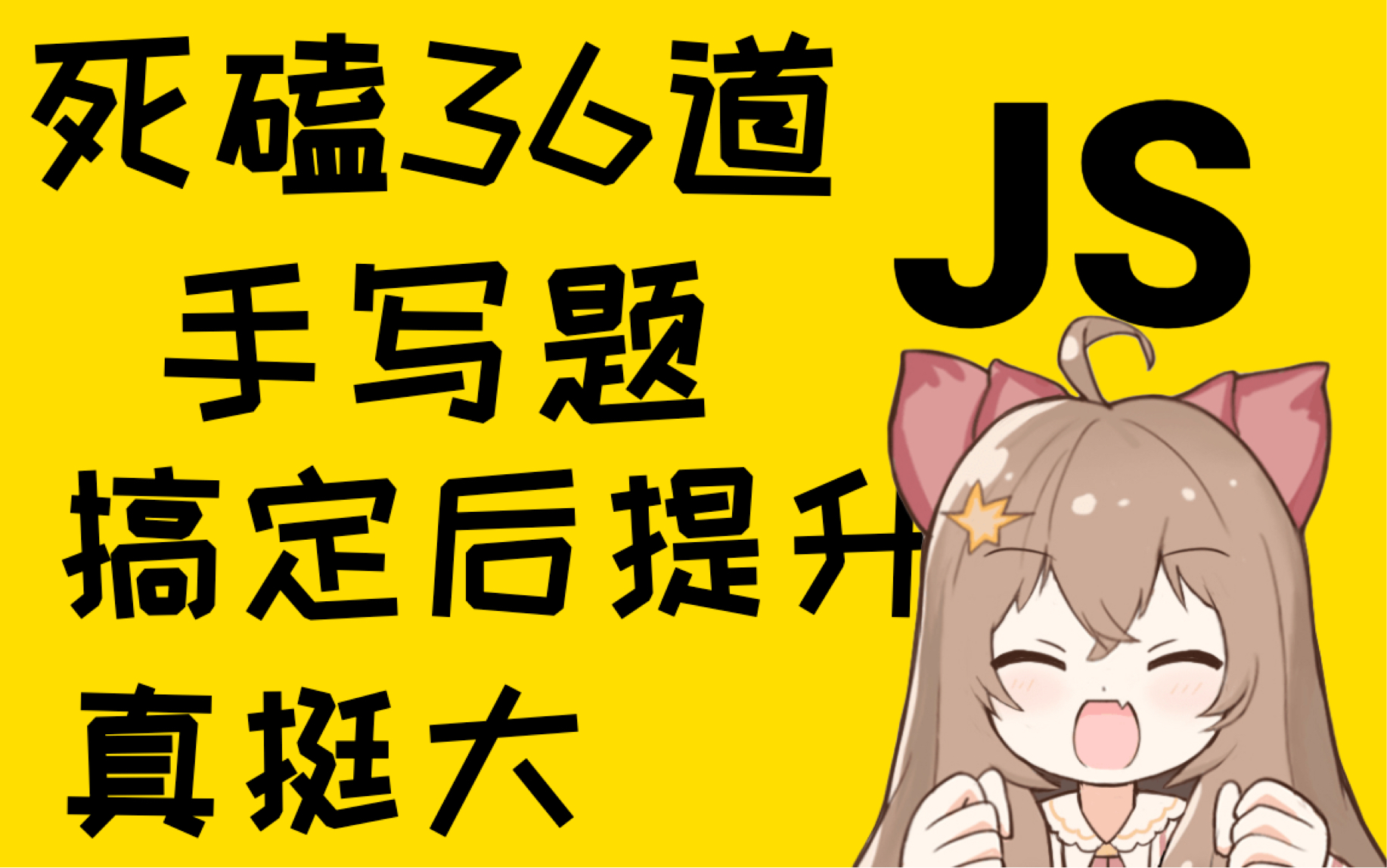 【优化中】死磕36道js手写题，搞定后提升真挺大！【一起啃书】【嗨sirius】哔哩哔哩bilibili 