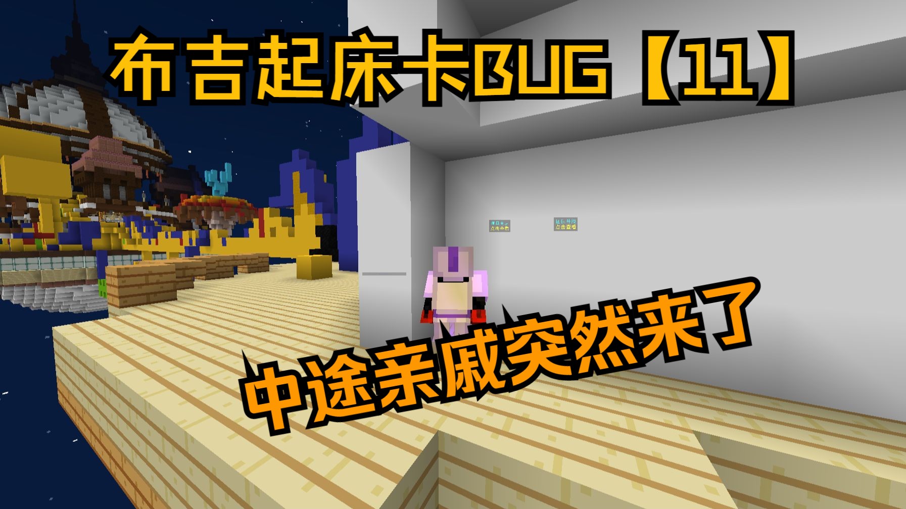 布吉起床卡BUG【11】-BUG_之神-BUG_之神-哔哩哔哩视频