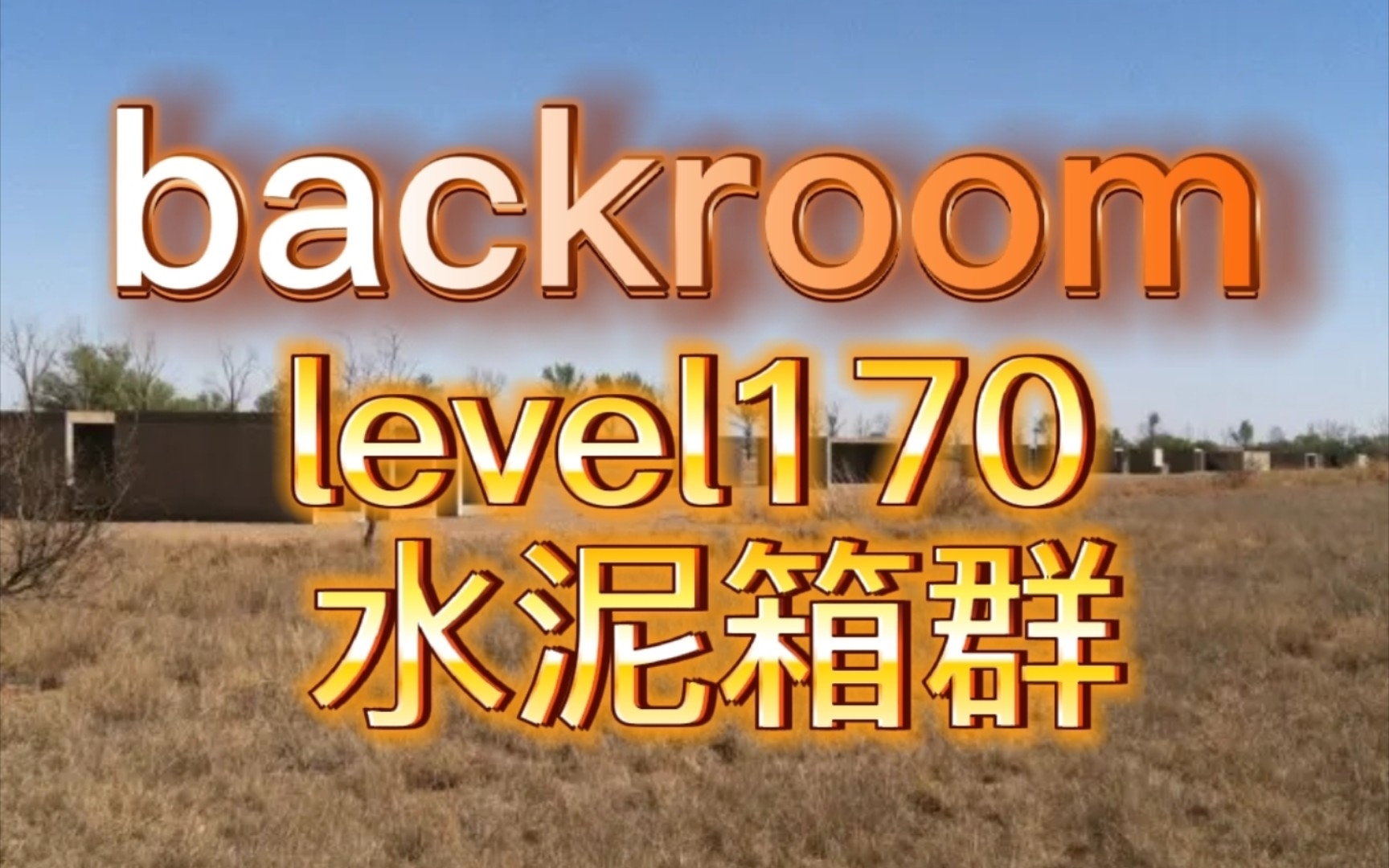 【backroom】level170-水泥箱群。小心死亡飞蛾还有栖息怪-后室探险家-后室探险家-哔哩哔哩视频