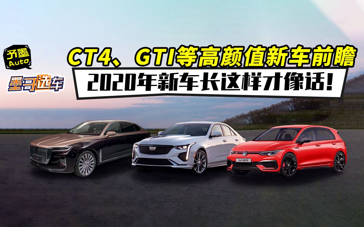 CT4、GTI等高颜值新车前瞻！2020年新车长这样才像话！_哔哩哔哩_bilibili