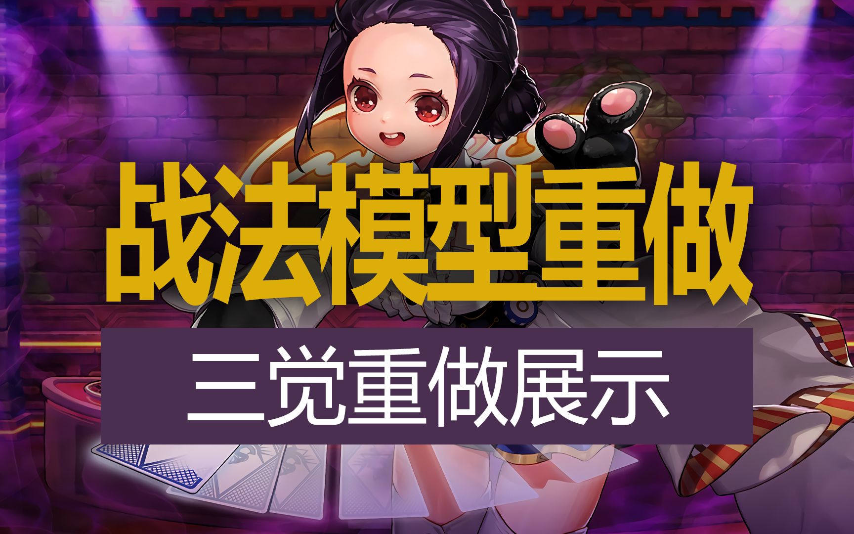 【八爪鱼】DNF战法模型重做与三觉重做展示-八爪鱼fishly-八爪鱼fishly-哔哩哔哩视频