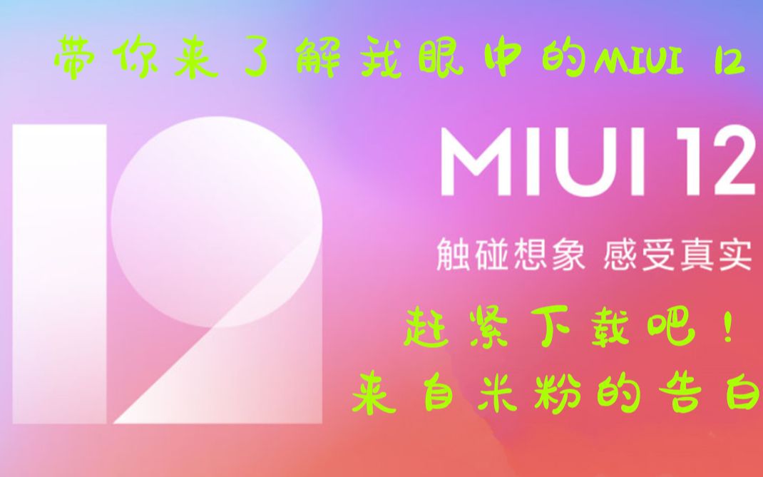 【MIUI 12】关于MIUI12 的大制作，三分钟了解资深米粉眼中的MIUI系统_哔哩哔哩_bilibili
