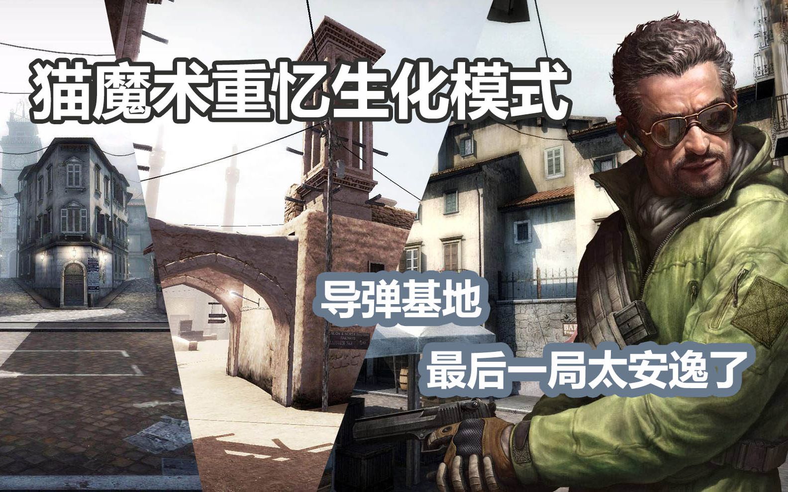 CSOL2：导弹基地一日游_哔哩哔哩_bilibili