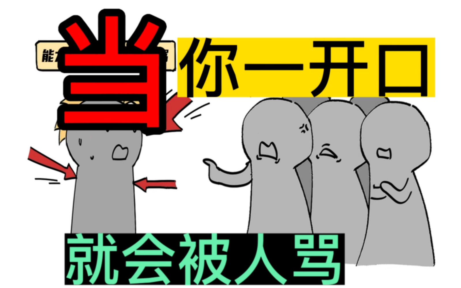 当你只要说话，就会挨骂，会怎么样？ 半勺大西瓜 半勺大西瓜 哔哩哔哩视频
