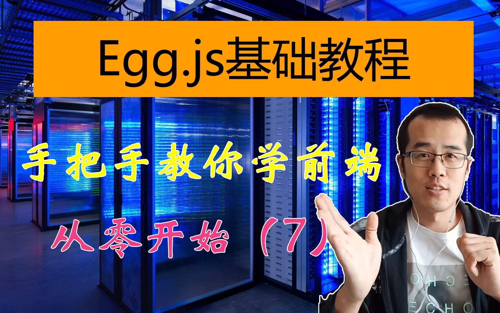 【晓舟报告】从零开始学前端-Egg.js基础教程_哔哩哔哩_bilibili