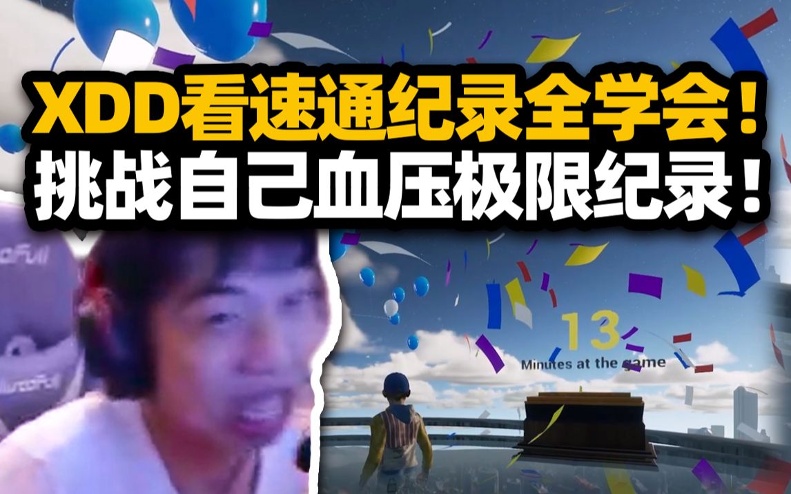 真学会了？XDD看only up速通纪录！学到不少新路线自信爆棚 冲刺挑战个人极限！-小叮当频道-小叮当频道-哔哩哔哩视频