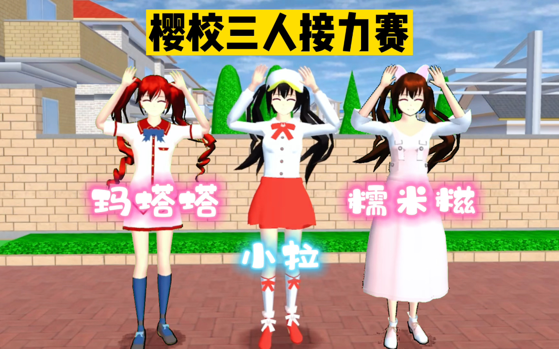 樱花校园模拟器：樱校三人接力跑酷，拉玛糯合力挑战 小拉胖嘟嘟 小拉胖嘟嘟 哔哩哔哩视频
