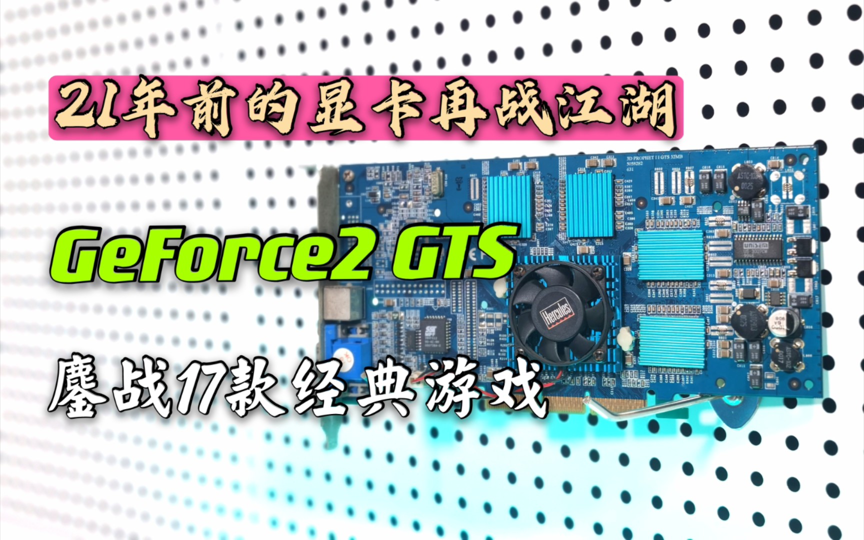 【图丁热5下】极限压榨，21年前的老显卡GeForce2 GTS鏖战17款经典老游戏，有没有你的回忆？_哔哩哔哩_bilibili