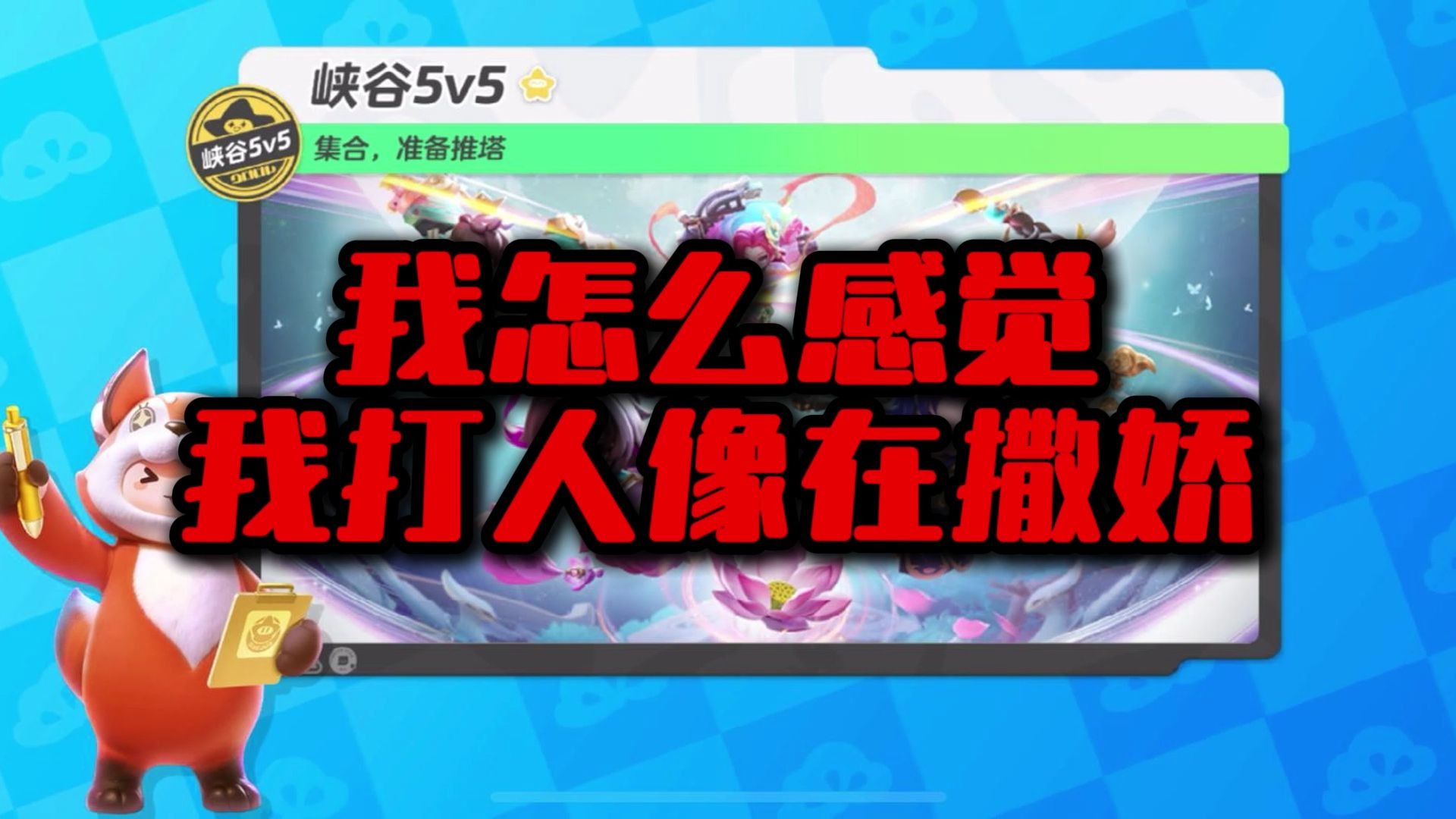 【元梦之星】艾琳怎么打人像是在撒娇？[峡谷5V5]-日天Bee-日天Bee-哔哩哔哩视频