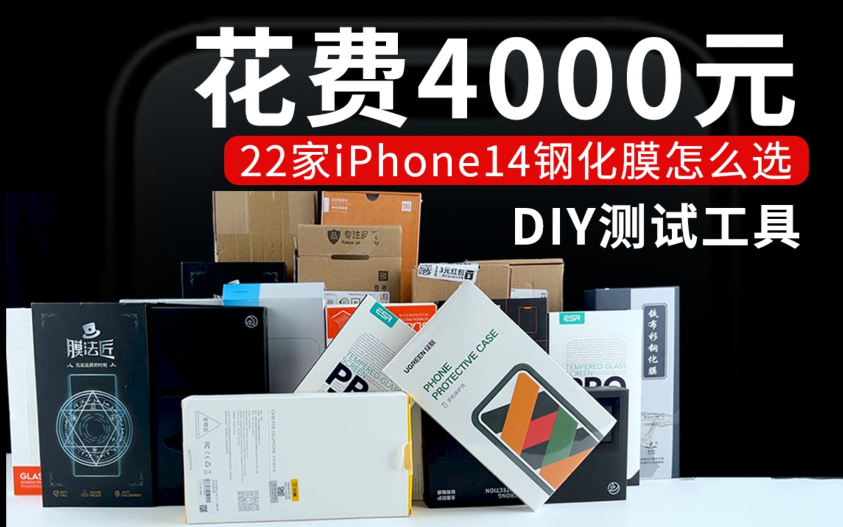 【评测市面22款iPhone14Pro钢化膜】总共耗费4000多块并且diy测试工具，看看有没有你在用的钢化膜，市面上主流的钢化膜到底是不是智商税-AI音箱的高-默认收藏夹-哔哩哔哩视频