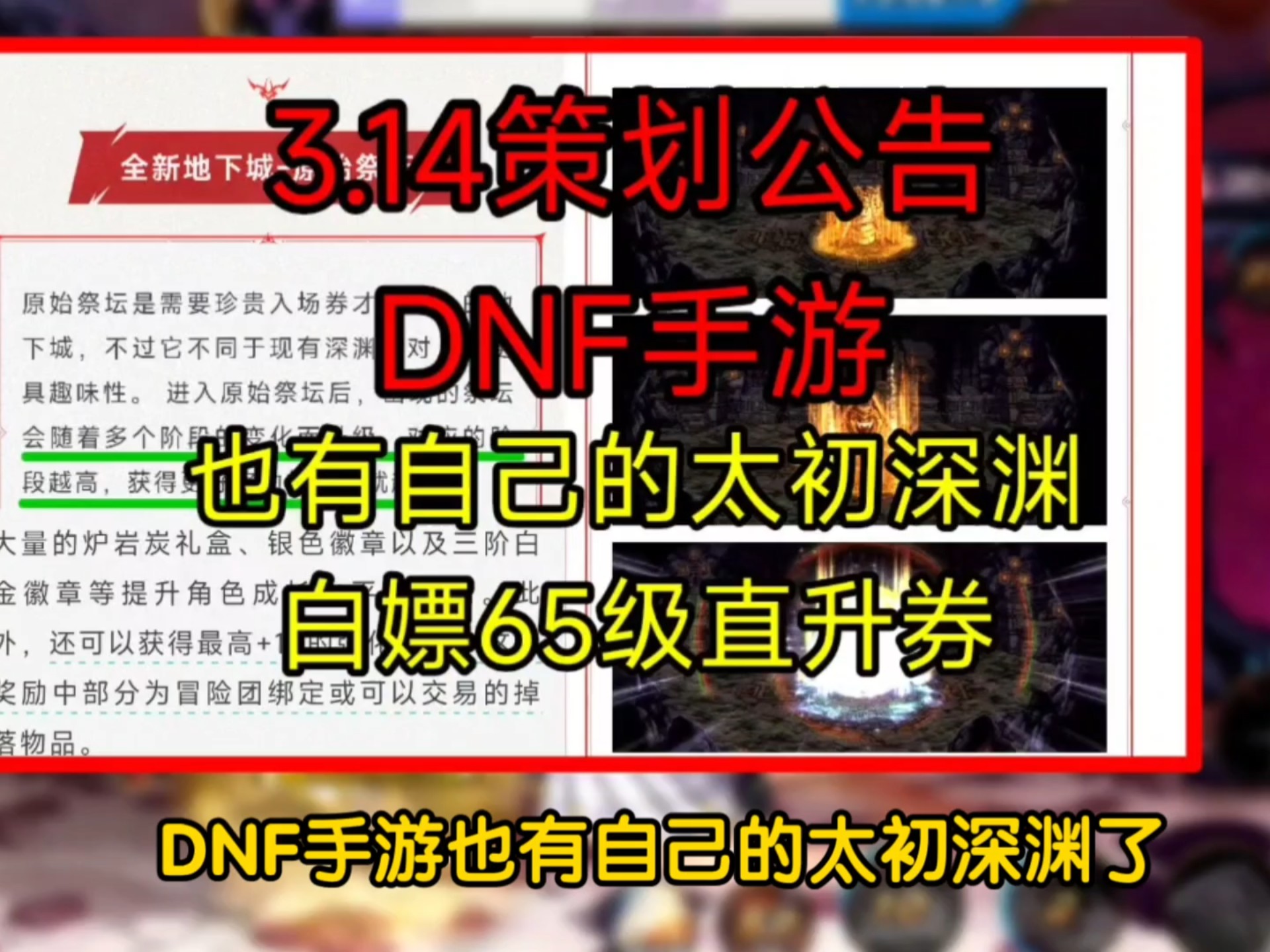 3.14策划公告DNF手游也有自己的太初深渊白嫖65级直升券-DNF手游假猪-DNF手游假猪-哔哩哔哩视频