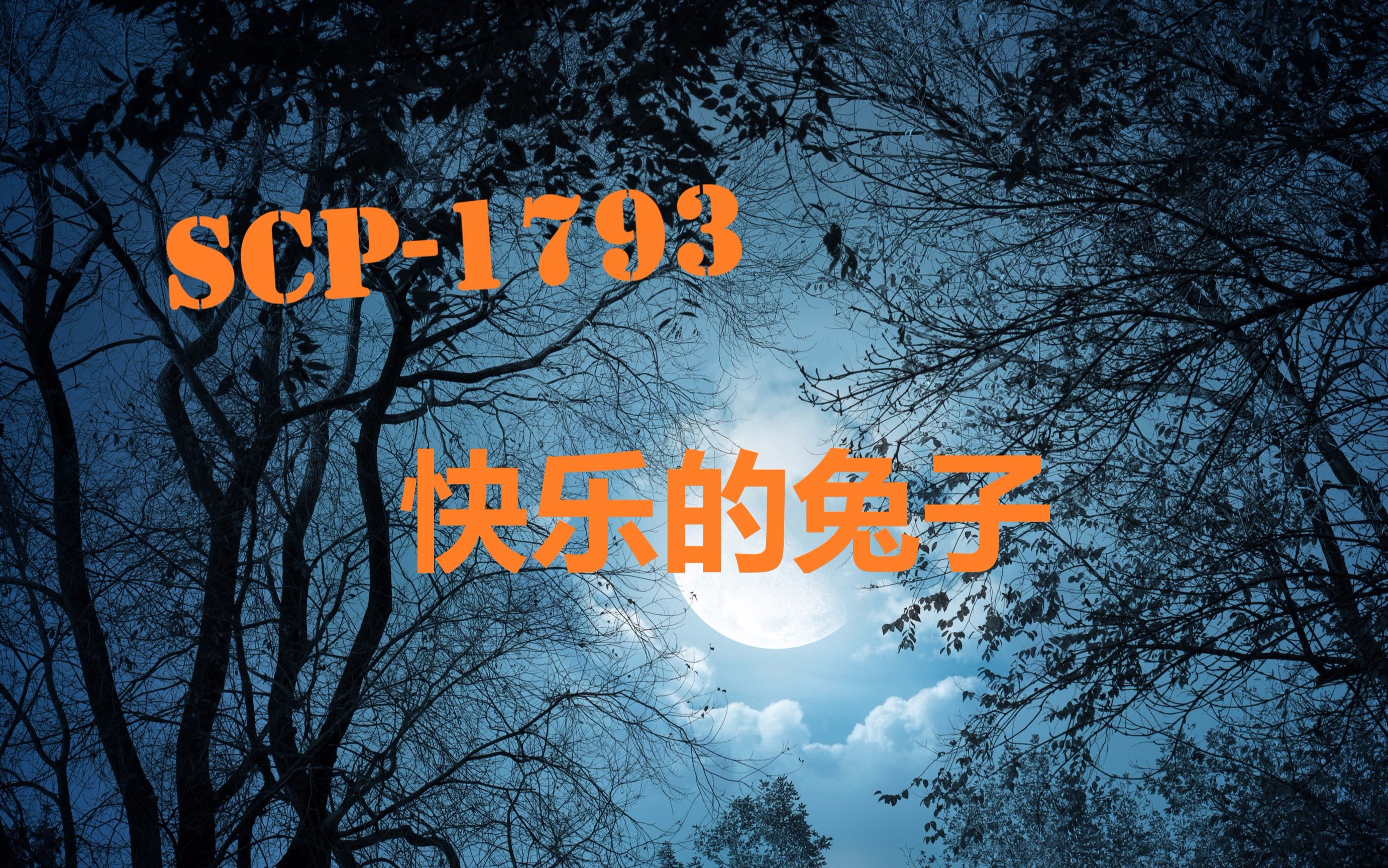 【SCP基金会】SCP-1793 快乐的兔子_哔哩哔哩 (゜-゜)つロ 干杯~-bilibili