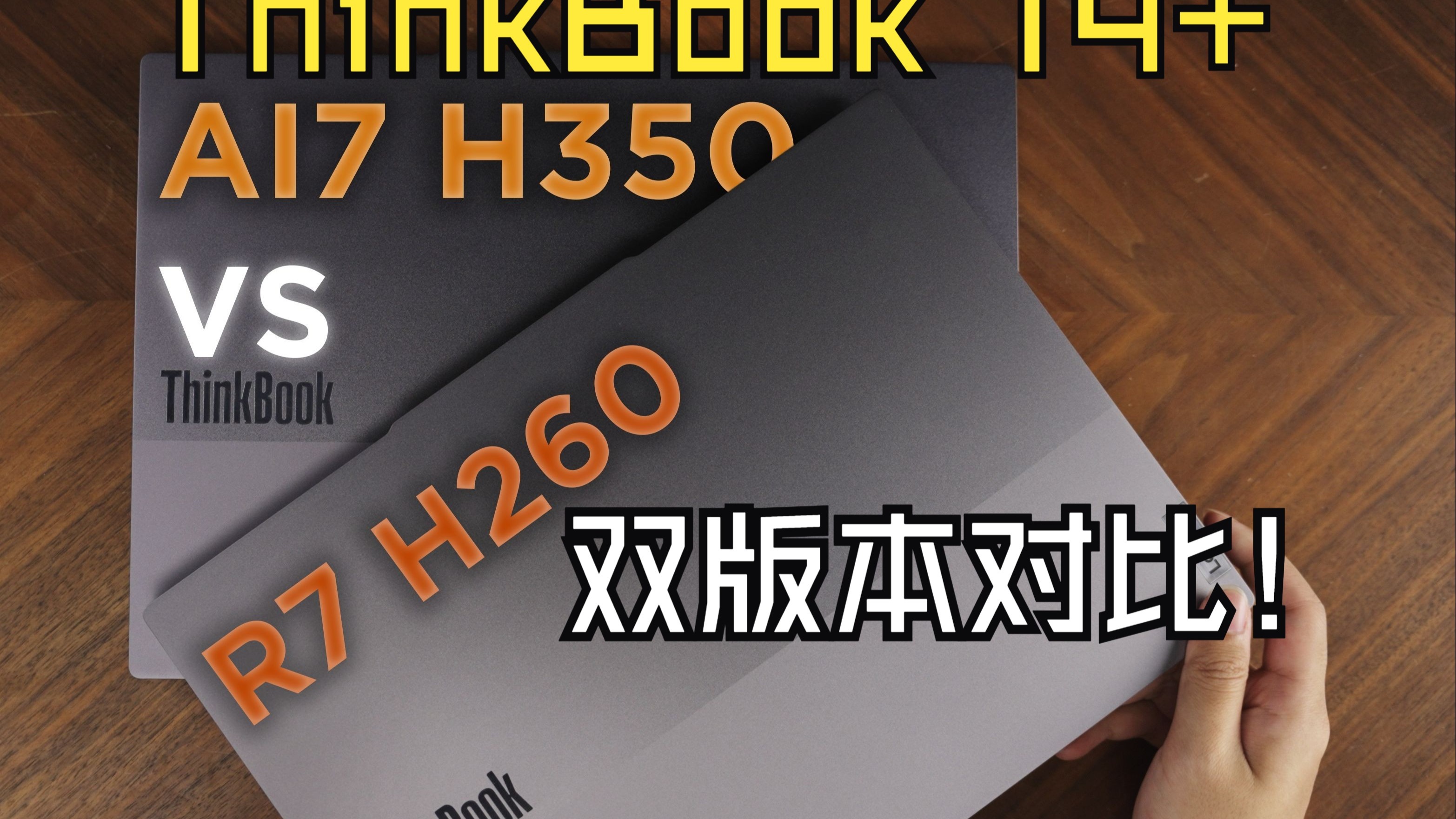 R7 H260还是选AI 7 H350？ThinkBook 14+ 2025锐龙版双版本对比-金猪升级包-金猪升级包-哔哩哔哩视频