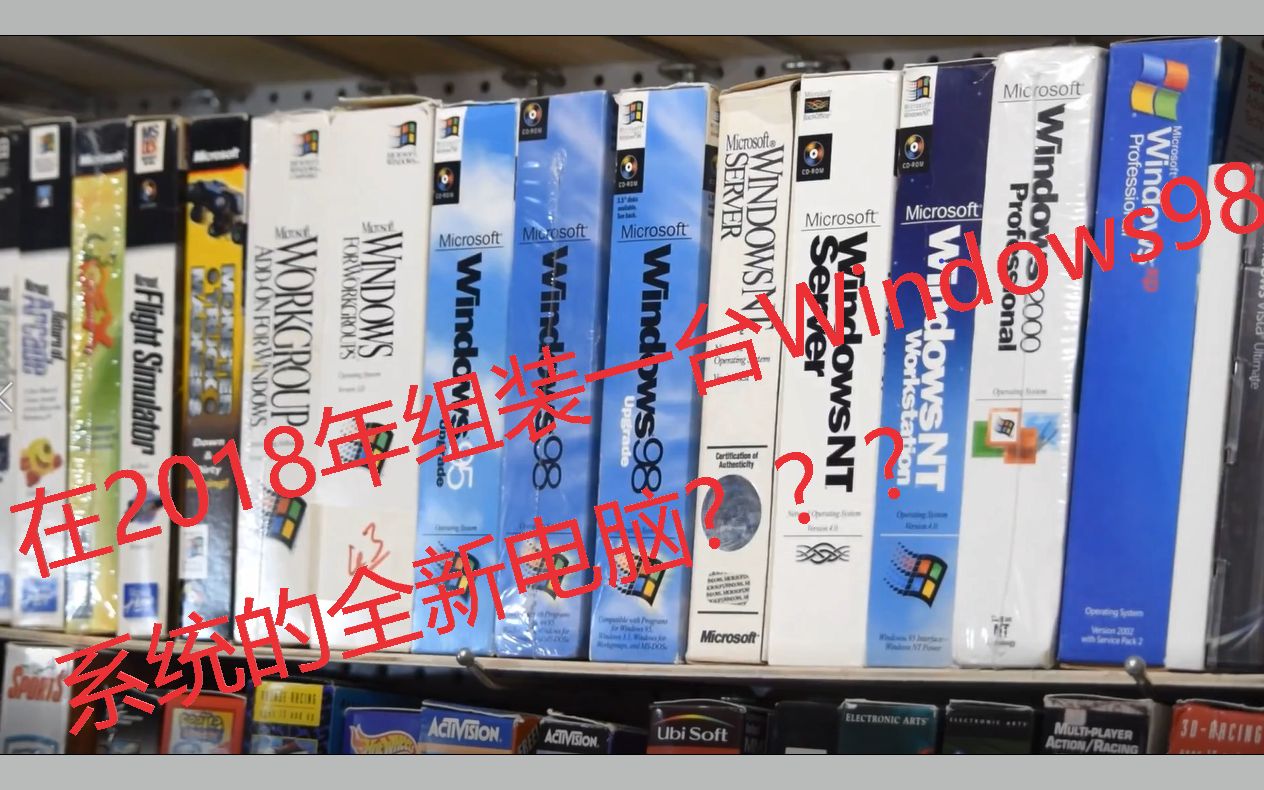 【熟肉】在Windows98 20岁之际组装一台全新的win98 PC！_哔哩哔哩_bilibili