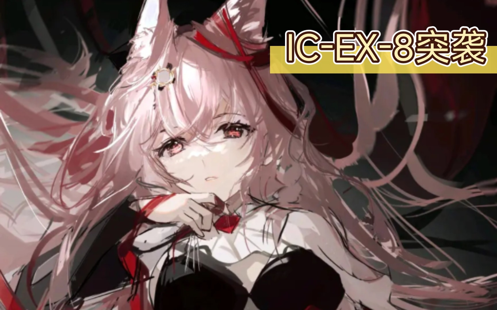 IC-EX-8火力压制突袭打法_手机游戏热门视频