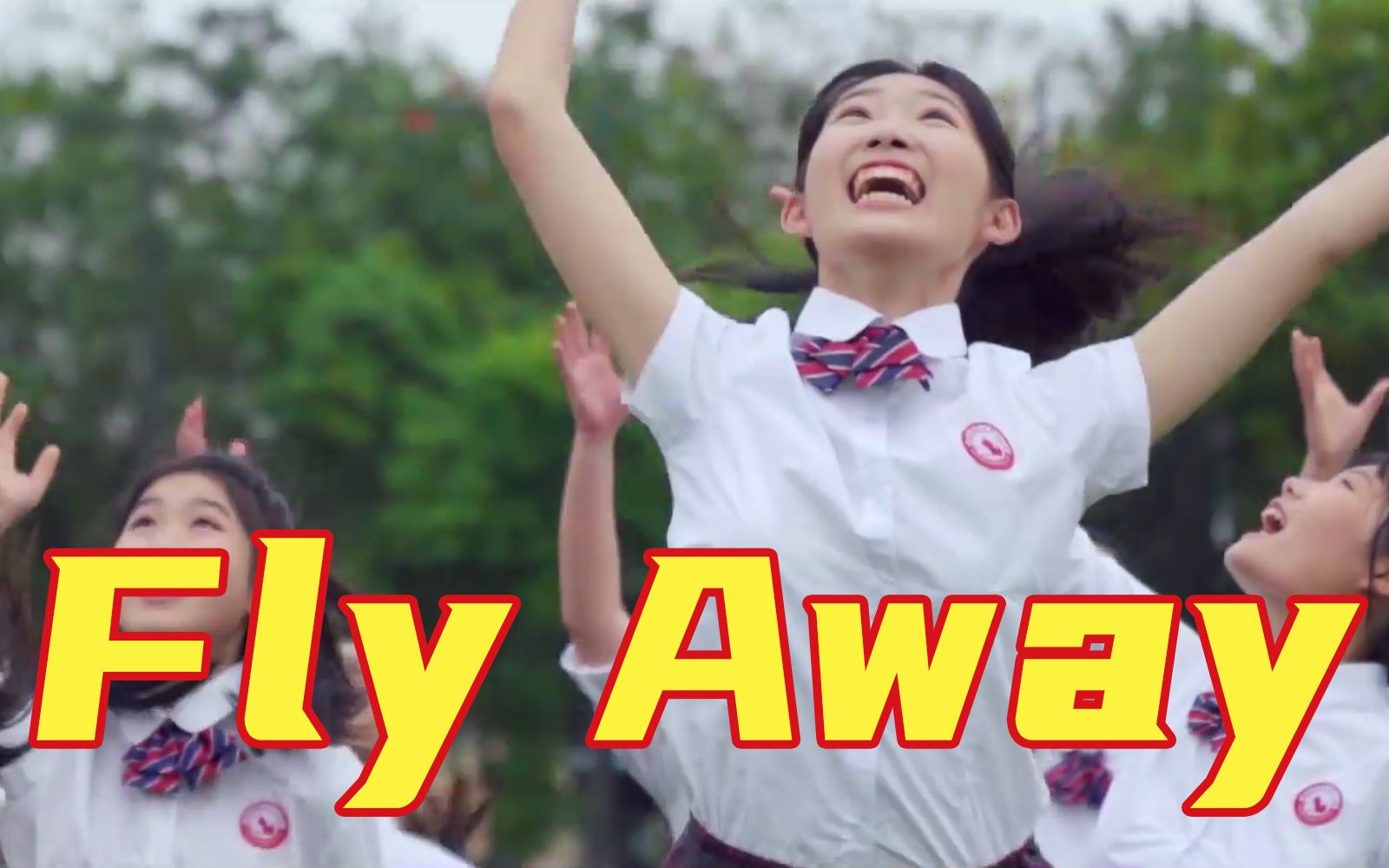 【高考加油】厦门二中版《Fly Away》，给每个追梦少年-吉岛音乐-吉岛音乐-哔哩哔哩视频