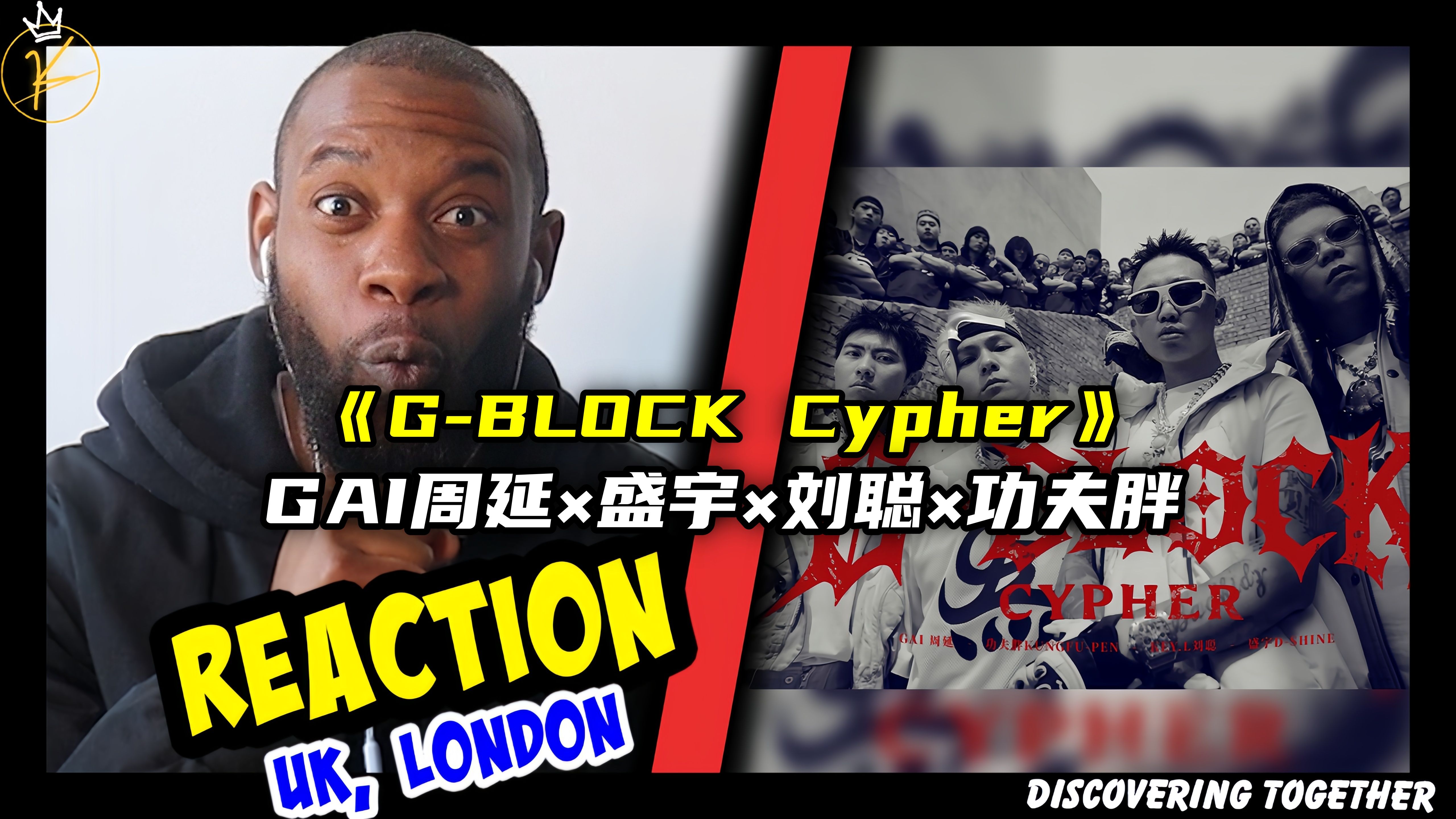 终于来啦！国外乐评人如何评价GAI×盛宇×刘聪×功夫胖《G-BLOCK Cypher》？-英国小哥KalexWillzy-英国小哥KalexWillzy-哔哩哔哩视频