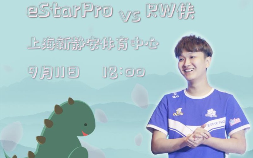 官方解说版本秋季赛 2019.09.11 eStarPro VS RW侠（不灭星辰 VS ）_哔哩哔哩_bilibili